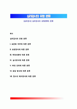 [심리검사] 심리검사의 유형(종류) 분류-1페이지