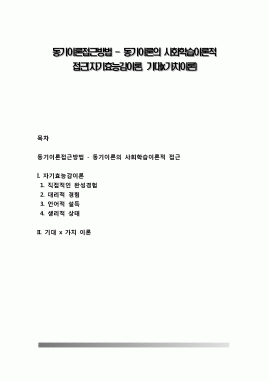 동기이론접근방법 - 동기이론의 사회학습이론적 접근(자기효능감이론, 기대x가치이론)-1페이지