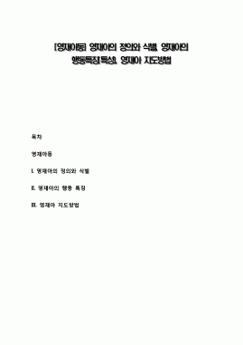 [영재아동] 영재아의 정의와 식별, 영재아의 행동특징(특성), 영재아 지도방법-1페이지