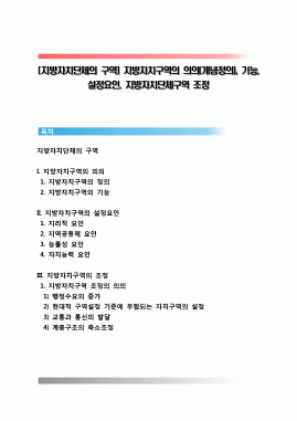 [지방자치단체의 구역] 지방자치구역의 의의(개념정의), 기능, 설정요인, 지방자치단체구역 조정-1페이지