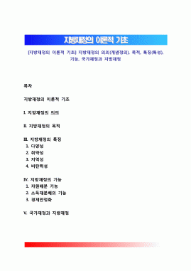 [지방재정의 이론적 기초] 지방재정의 의의(개념정의), 목적, 특징(특성), 기능, 국가재정과 지방재정-1페이지