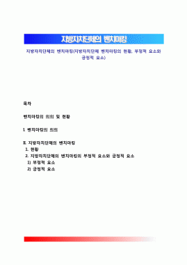 지방자치단체의 벤치마킹(지방자치단체 벤치마킹의 현황, 부정적 요소와 긍정적 요소)-1페이지