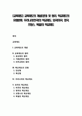 [교육제도] 교육제도의 개념(정의) 및 원리, 학교제도의 유형분류, 우리나라(한국)의 학교제도, 외국(미국, 영국, 프랑스, 독일)의 학교제도-1페이지