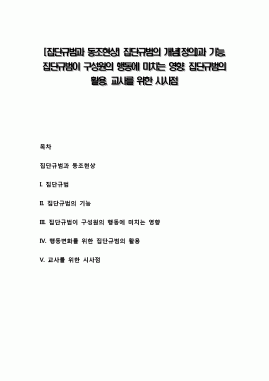 [집단규범과 동조현상] 집단규범의 개념(정의)과 기능, 집단규범이 구성원의 행동에 미치는 영향, 집단규범의 활용, 교사를 위한 시사점-1페이지