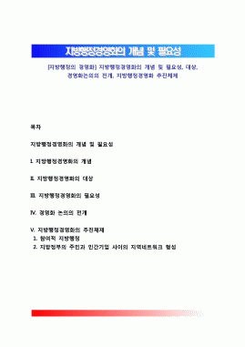 [지방행정의 경영화] 지방행정경영화의 개념 및 필요성, 대상, 경영화논의의 전개, 지방행정경영화 추진체제-1페이지