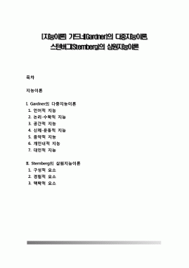 [지능이론] 가드너(Gardner)의 다중지능이론, 스턴버그(Sternberg)의 삼원지능이론-1페이지