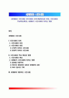 [세계화와 시민사회] 시민사회의 의미(개념정의)와 변천, 시민사회의 주요특성(특징), 세계화가 시민사회에 미치는 영향-1페이지