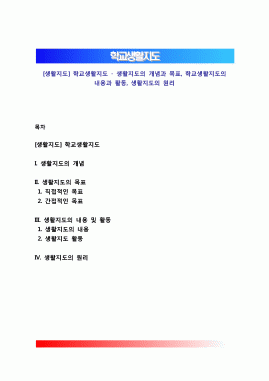 [생활지도] 학교생활지도 - 생활지도의 개념과 목표, 학교생활지도의 내용과 활동, 생활지도의 원리-1페이지