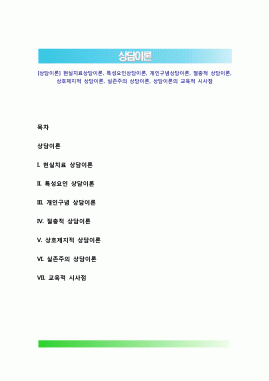 [상담이론] 현실치료상담이론, 특성요인상담이론, 개인구념상담이론, 절충적 상담이론, 상호제지적 상담이론, 실존주의 상담이론, 상담이론의 교육적 시사점-1페이지