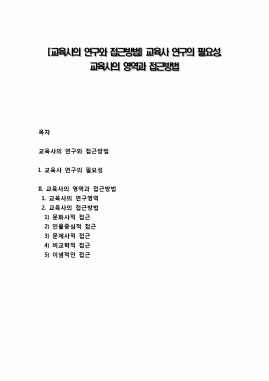 [교육사의 연구와 접근방법] 교육사 연구의 필요성, 교육사의 영역과 접근방법-1페이지