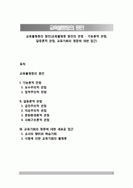 교육불평등의 원인(교육불평등 원인의 관점 - 기능론적 관점, 갈등론적 관점, 교육기회의 평등에 대한 접근)-1페이지