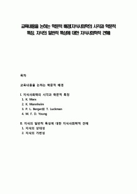 교육내용을 논하는 학문적 배경(지식사회학의 시각과 학문적 특징, 지식의 일반적 특성에 대한 지식사회학적 견해)-1페이지