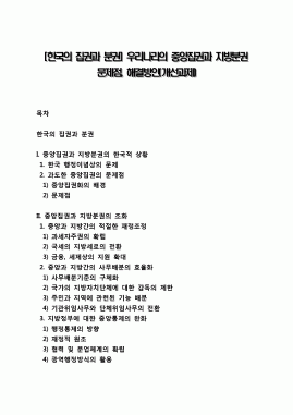 [한국의 집권과 분권] 우리나라의 중앙집권과 지방분권 문제점, 해결방안(개선과제)-1페이지