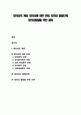 창의성의 개념, 창의성에 대한 관점, 창의성 발달단계, 창의성발달을 위한 과제-1페이지