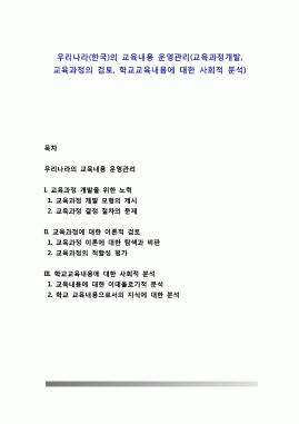 우리나라(한국)의 교육내용 운영관리(교육과정개발, 교육과정의 검토, 학교교육내용에 대한 사회적 분석)-1페이지