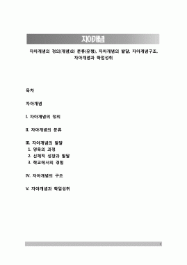 자아개념의 정의(개념)와 분류(유형), 자아개념의 발달, 자아개념구조, 자아개념과 학업성취-1페이지