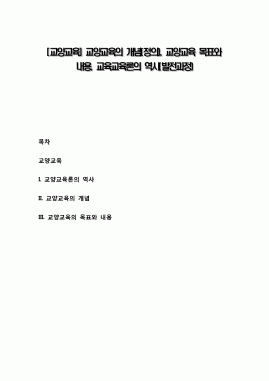 [교양교육] 교양교육의 개념(정의), 교양교육 목표와 내용, 교육교육론의 역사(발전과정)-1페이지