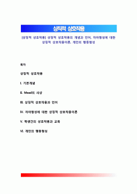 [상징적 상호작용] 상징적 상호작용(상징적상호작용론)의 개념과 언어, 자아형성에 대한 상징적 상호작용이론, 개인의 행동형성-1페이지