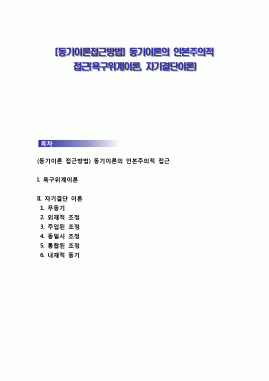 [동기이론접근방법] 동기이론의 인본주의적 접근(욕구위계이론, 자기결단이론)-1페이지