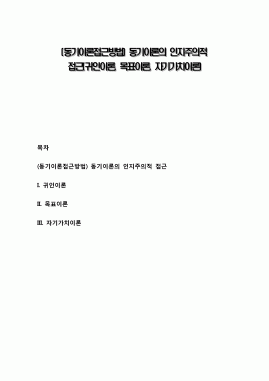 (동기이론접근방법) 동기이론의 인지주의적 접근(귀인이론, 목표이론, 자기가치이론)-1페이지