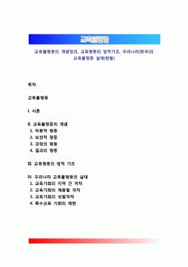 교육불평등의 개념정의, 교육평등의 법적기초, 우리나라(한국)의 교육불평등 실태(현황)-1페이지