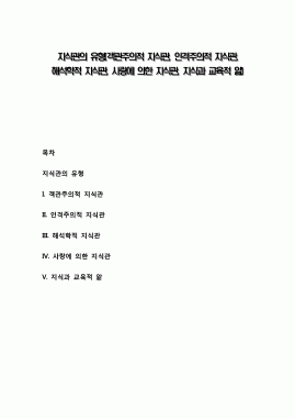 지식관의 유형(객관주의적 지식관, 인격주의적 지식관, 해석학적 지식관, 사랑에 의한 지식관, 지식과 교육적 앎)-1페이지