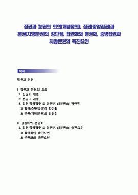 집권과 분권의 의의(개념정의), 집권(중앙집권)과 분권(지방분권)의 장단점, 집권화와 분권화, 중앙집권과 지방분권의 촉진요인-1페이지