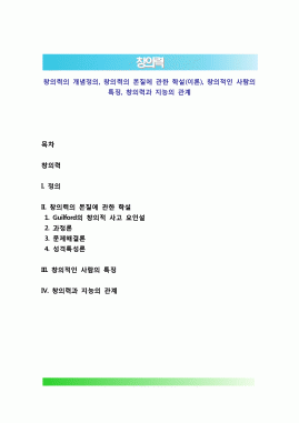 창의력의 개념정의, 창의력의 본질에 관한 학설(이론), 창의적인 사람의 특징, 창의력과 지능의 관계-1페이지