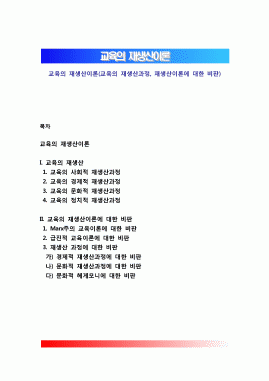 교육의 재생산이론(교육의 재생산과정, 재생산이론에 대한 비판)-1페이지