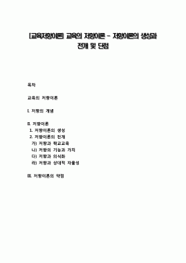 [교육저항이론] 교육의 저항이론 - 저항이론의 생성과 전개 및 단점-1페이지