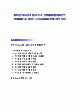 에릭슨(Erikson)의 심리사회적 성격발달이론(에릭슨의 성격발달단계, 에릭슨 심리사회발달이론에 대한 비판)-1페이지