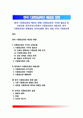 [한국 다문화교육의 배경과 방향] 다문화교육의 가치와 필요성 및 교육모형, 한국(우리나라)에서 다문화교육의 대응과정, 한국 다문화교육의 방향설정, 외국의(일본, 중국, 유럽, 미국) 다문화교육-1페이지