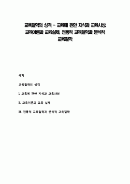 교육철학의 성격 - 교육에 관한 지식과 교육사상, 교육이론과 교육실제, 전통적 교육철학과 분석적 교육철학-1페이지