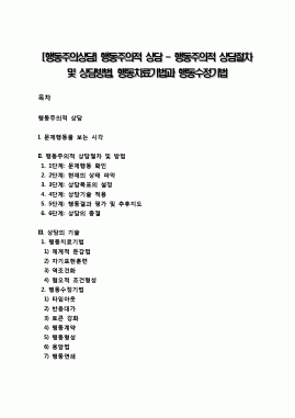 [행동주의상담] 행동주의적 상담 - 행동주의적 상담절차 및 상담방법, 행동치료기법과 행동수정기법-1페이지