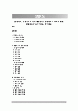 [생활지도] 생활지도의 의의(개념정의), 생활지도의 영역과 활동, 생활지도방법(개인지도, 집단지도)-1페이지