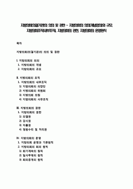 지방의회(의결기관)의 의의 및 권한 - 지방의회의 의의(개념정의)와 규모, 지방의회조직(내부조직), 지방의회의 권한, 지방의회의 운영원칙-1페이지