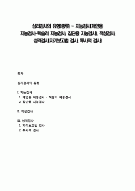 심리검사의 유형(종류) - 지능검사(개인용 지능검사-웩슬러 지능검사, 집단용 지능검사), 적성검사, 성격검사(자기보고법 검사, 투사적 검사)-1페이지