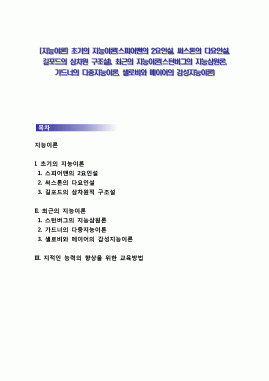 [지능이론] 초기의 지능이론(스피어맨의 2요인설, 써스톤의 다요인설, 길포드의 삼차원 구조설), 최근의 지능이론(스턴버그의 지능삼원론, 가드너의 다중지능이론, 샐로비와 메이어의 감성지능이론)-1페이지