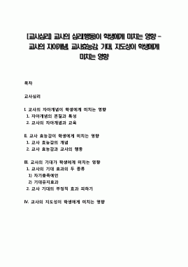 [교사심리] 교사의 심리(행동)이 학생에게 미치는 영향 - 교사의 자아개념, 교사효능감, 기대, 지도성이 학생에게 미치는 영향-1페이지