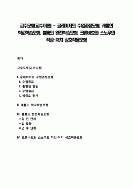 교수모형(교수이론) - 글레이저의 수업과정모형, 캐롤의 학교학습모형, 블룸의 완전학습모형, 크론바흐와 스노우의 적성-처치 상호작용모형-1페이지