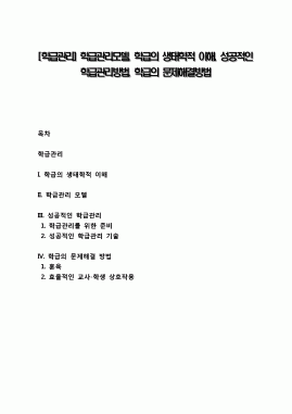 [학급관리] 학급관리모델, 학급의 생태학적 이해, 성공적인 학급관리방법, 학급의 문제해결방법-1페이지