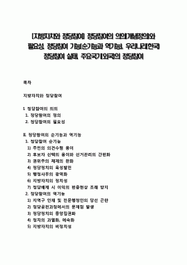 [지방자치와 정당참여] 정당참여의 의의(개념정의)와 필요성, 정당참여 기능(순기능과 역기능), 우리나라(한국) 정당참여 실태, 주요국가(외국)의 정당참여-1페이지