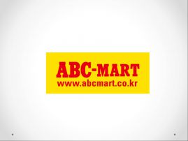 ABC마트 기업企業분석과 SWOT분석및 ABC마트 마케팅 4P,차별화,경쟁우위전략및 성공요인연구 PPT-1페이지