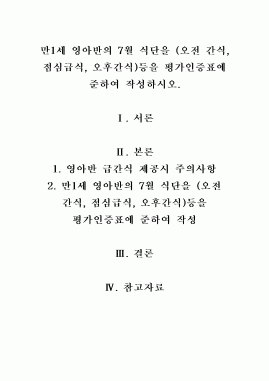 만1세 영아반의 7월 식단을 (오전 간식, 점심급식, 오후간식)등을 평가인증표에 준하여 작성.-1페이지