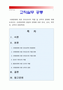 (교직실무 2015) 사회변화에 따른 유아교사의 역할 및 교직의 변화에 대해 논하시오 (사회문화적 환경의 변화에 따른 유아, 교사, 학부모, 교직의 변화측면),사회변화따른유아교사역할및교직변화-1페이지