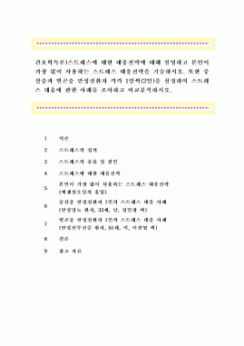 간호학특론)스트레스stress에 대한 대응전략에 대해 설명하고 본인이 가장 많이 사용하는 스트레스 대응전략을 기술하시오. 또한 중산층과 빈곤층 만성질환자 각각 1인씩(2인)을 선정하여 스트레-1페이지