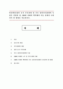 인간발달)성인成人 중기 부부관계 및 부모-성인자녀관계의 특성을 설명한 뒤, 100세 시대의 맥락에서 이들 관계가 나아가야 할 방향을 서술하시오. : 방통대 중간과제-1페이지