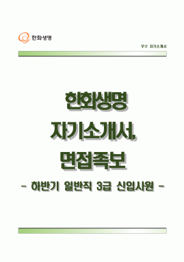 한화생명Hanwha Life Insurance자기소개서+면접기출문제,한화생명(일반직3급신입사원)자소서,한화생명합격자기소개서,한화생명자소서항목,면접예상질문,한화생명합격예문-1페이지