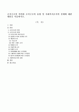 조직구조의 의의와 조직구조의 유형 및 사회복지조직의 설계에 대한 내용을 서술하시오.-1페이지