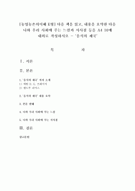 [농업농촌의이해 E형] 다음 책을 읽고,  내용을 요약한 다음 나와 우리 사회에 주는 느낌과 시사점 등을 A4 10매 내외로 작성 - ‘음식의 제국’ - 음식의 제국-1페이지